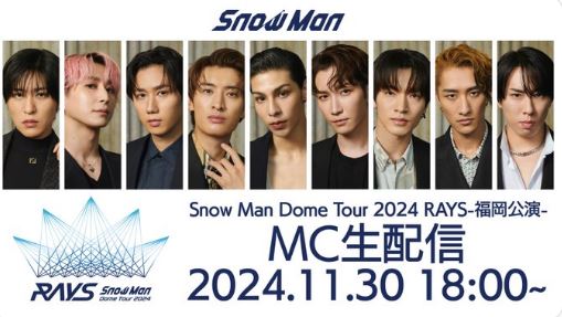 YouTubeで生配信『Snow Man Dome Tour 2024 RAYS』福岡公演のMC | SnowManの沼にはまって
