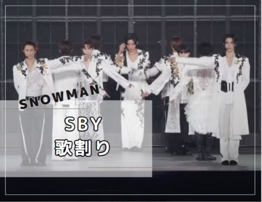 【SBY】歌割り | SnowManの沼にはまって